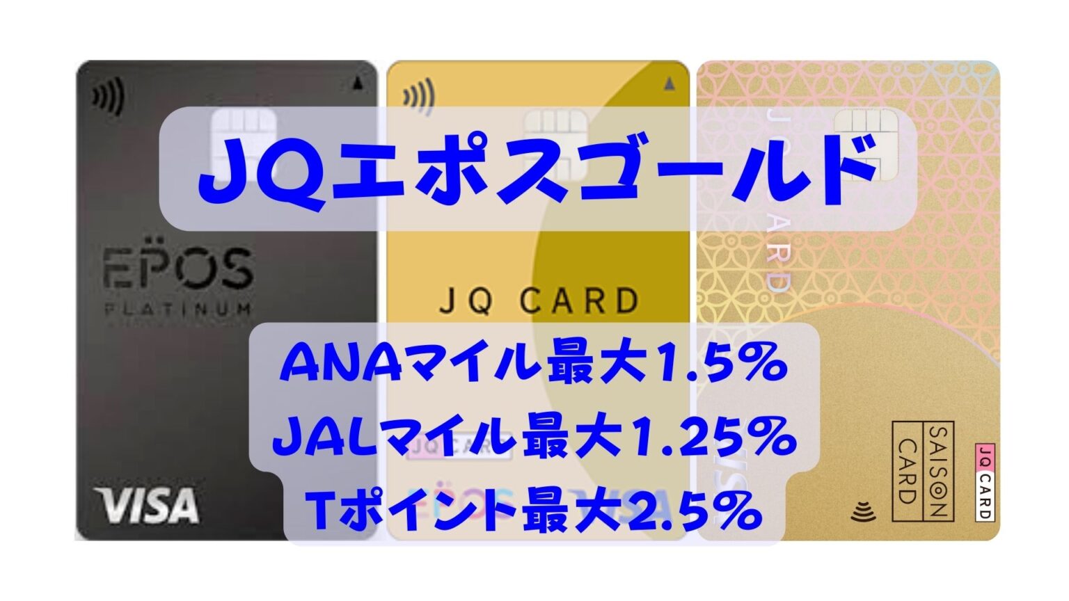 【概要編】JQエポスゴールド（Tポイント最大2.5％！さらに、ANAマイル最大1.5％！JALマイル最大1.25％還元！） – おりがみパパのせどりプチ贅沢🛫